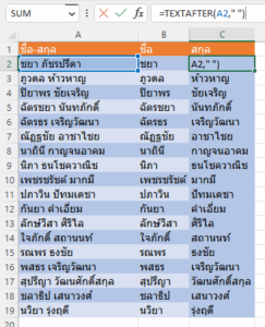 สูตร Excel สำหรับแยกชื่อและนามสกุล ด้วยฟังก์ชัน TEXTBEFORE และ ...