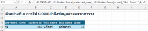 การใช้ฟังก์ชัน XLOOKUP ใน Excel – excel·a·vista
