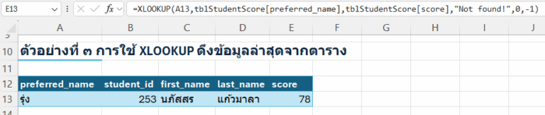 การใช้ฟังก์ชัน XLOOKUP ใน Excel – excel·a·vista