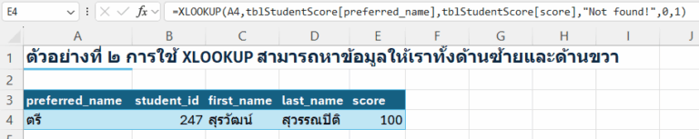 การใช้ฟังก์ชัน XLOOKUP ใน Excel – excelavista